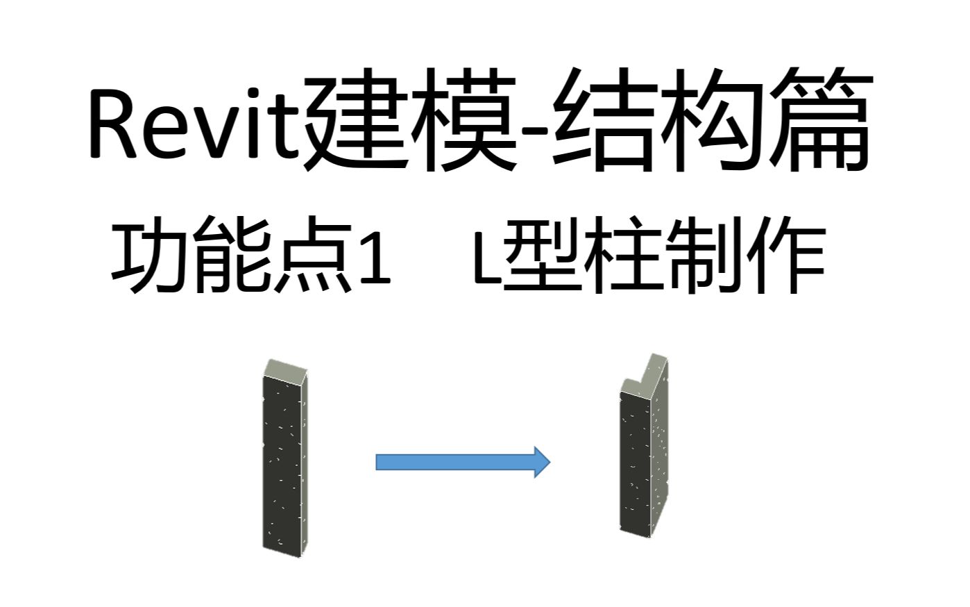 Revit建模-结构篇 功能点1 L型柱制作