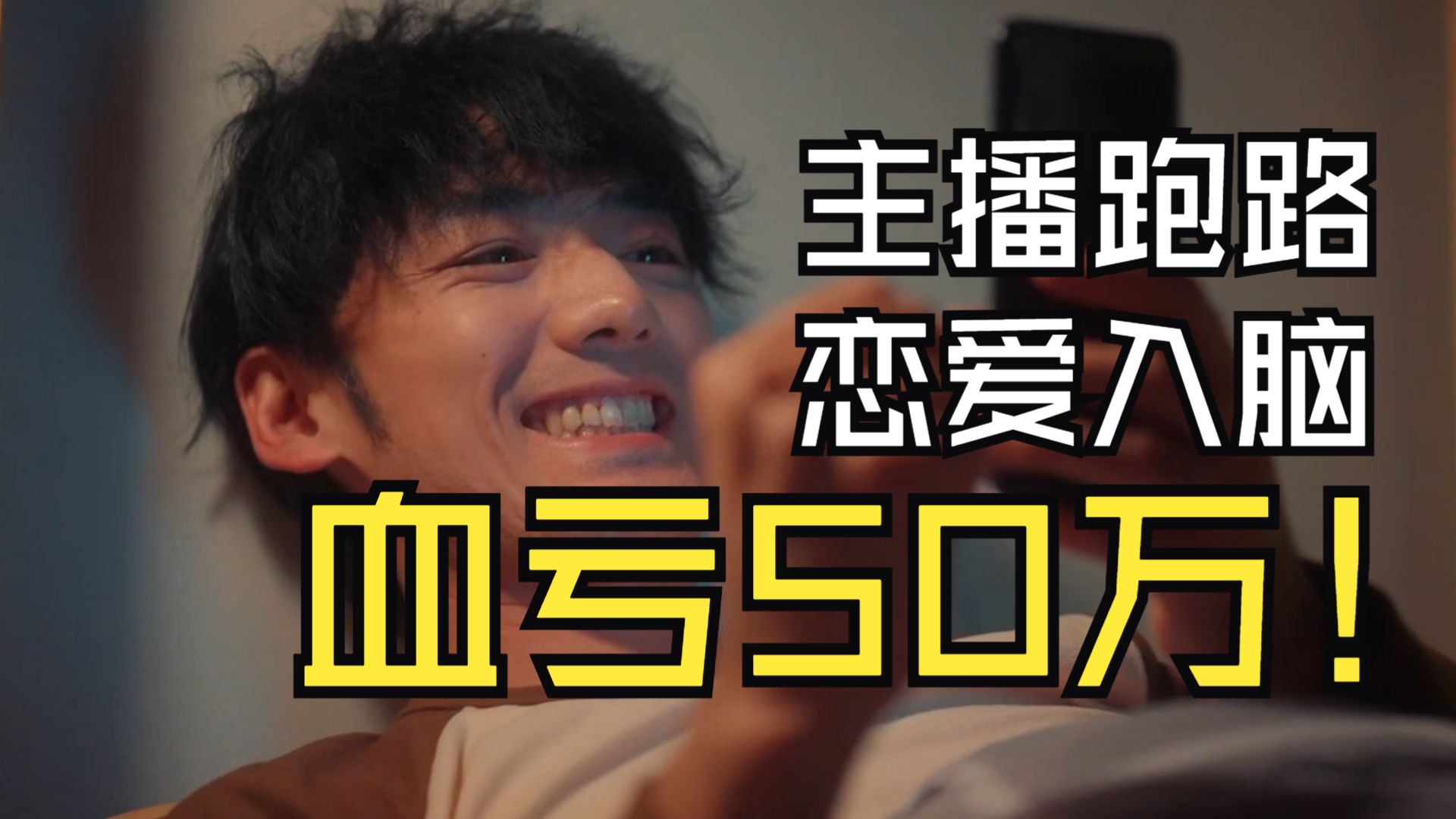 和女主播谈恋爱,我亏掉了50万!情感反诈模拟器体验实况#1_实况