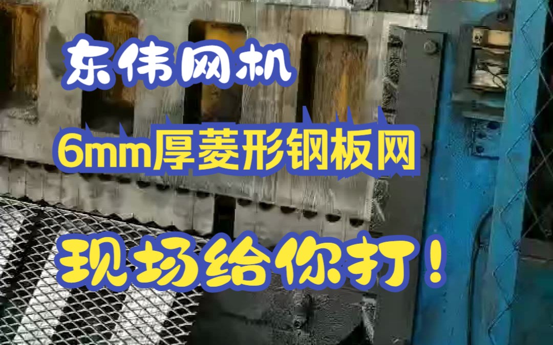 2000型菱形钢板网生产线工作视频-不锈钢板拉伸网生产车间-无锡东伟...