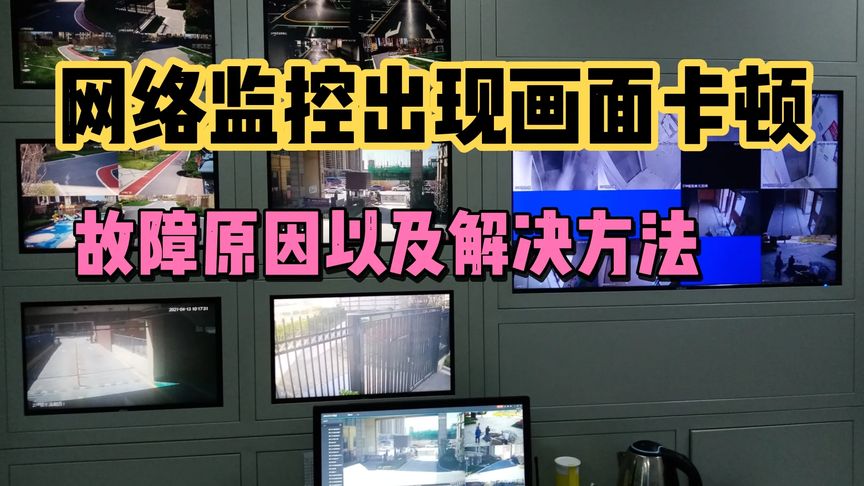 网络监控出现画面卡顿的故障原因以及解决方法,希望对新手有帮助