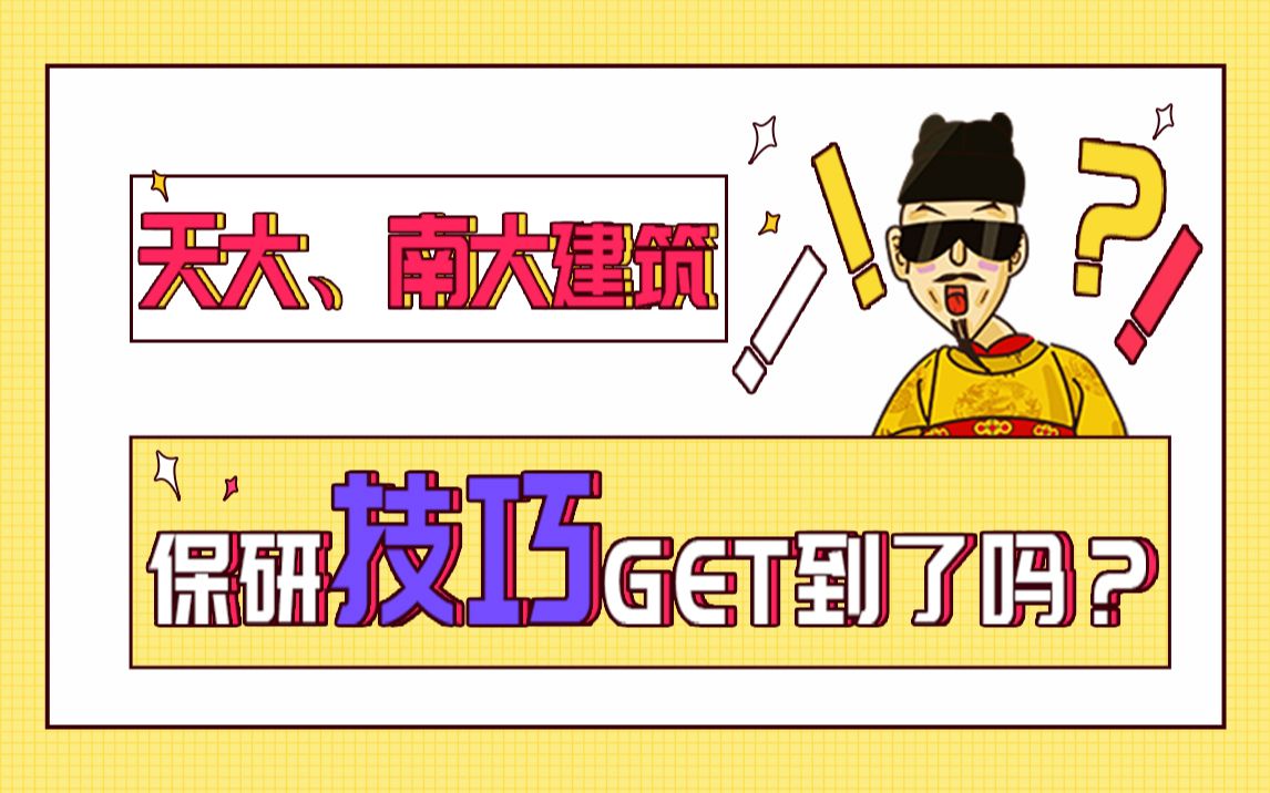 ...建筑专业保研经验分享|南京大学+天津大学|保研前期准备+保研面试