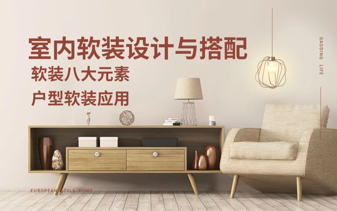 【软装设计】2023软装设计户型案例分析全套教程,室内设计软装八大...