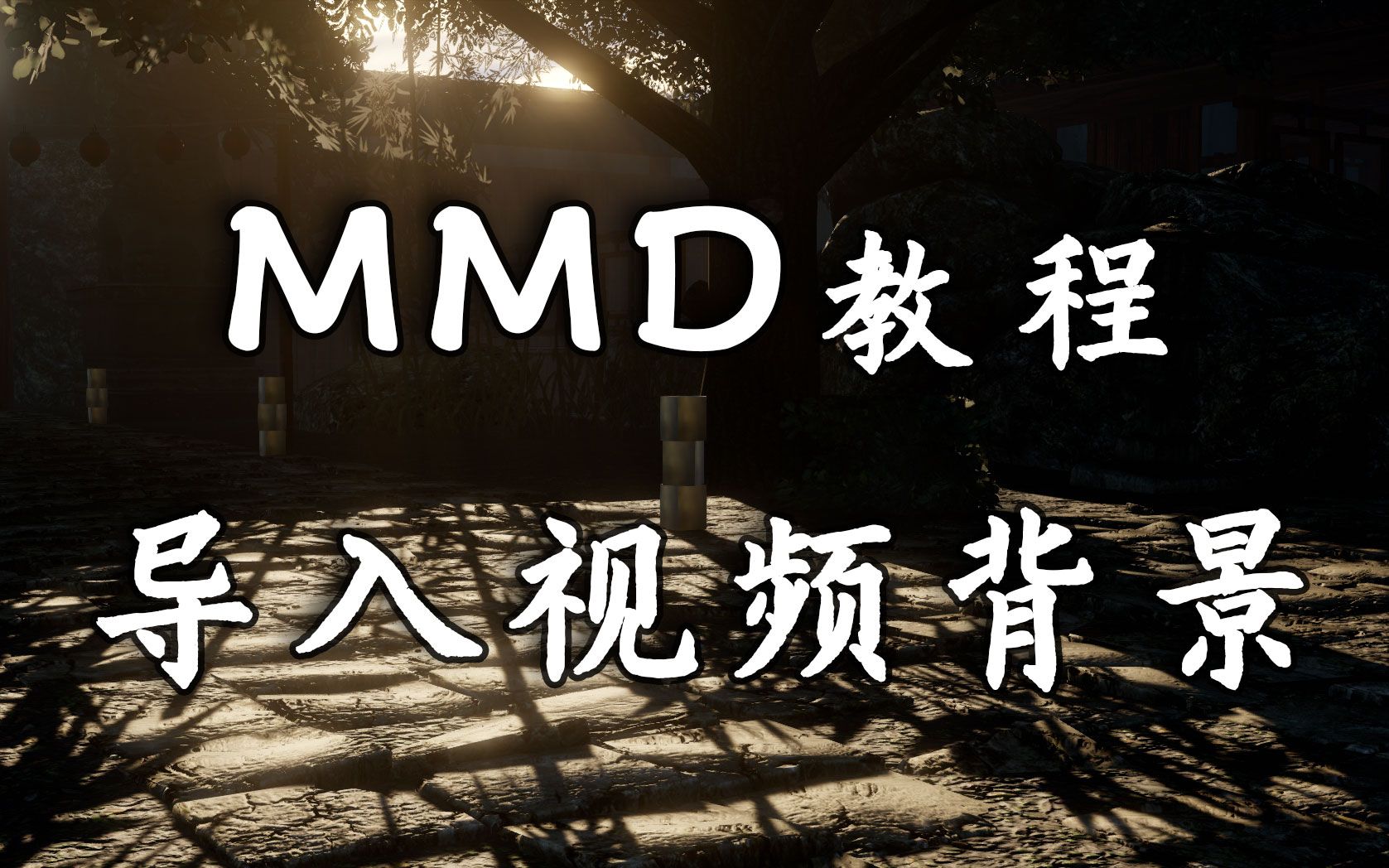 【MMD教程】 MMD导入视频背景教程!妈妈再也不用担心导不进去啦~