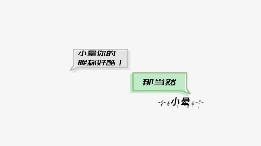 微信昵称新玩法,一步设置与众不同的个性昵称!