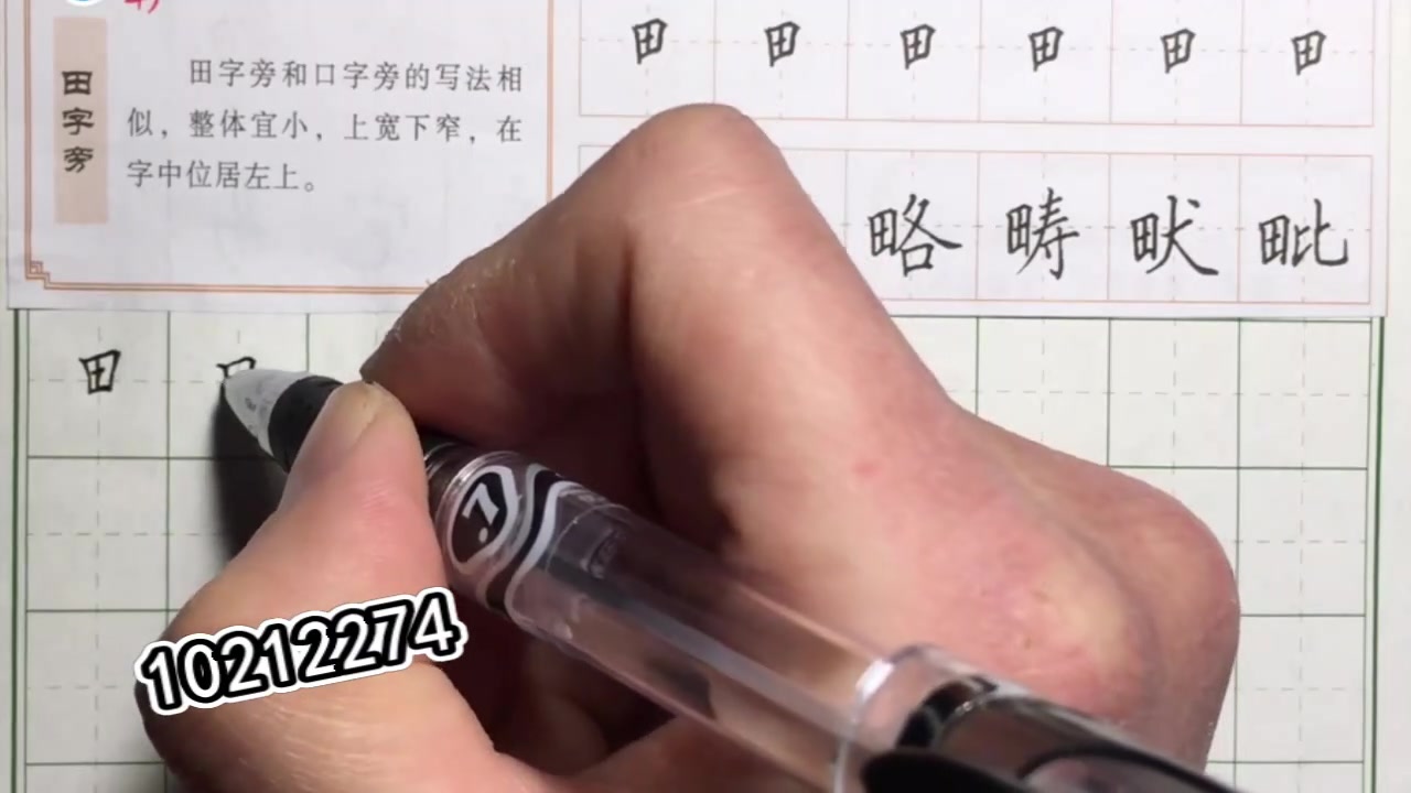 硬笔书法视频:田字旁,硬笔书法