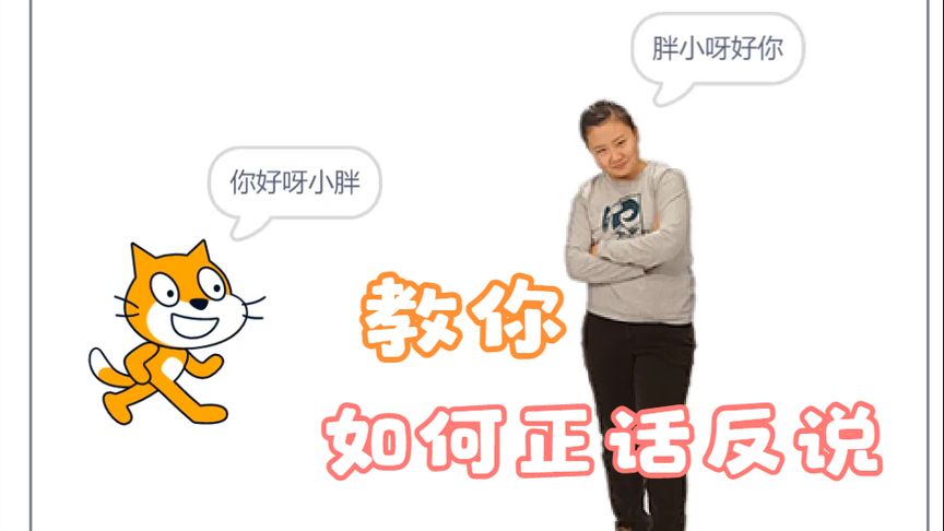 scratch案例:如何实现正话反说的效果?
