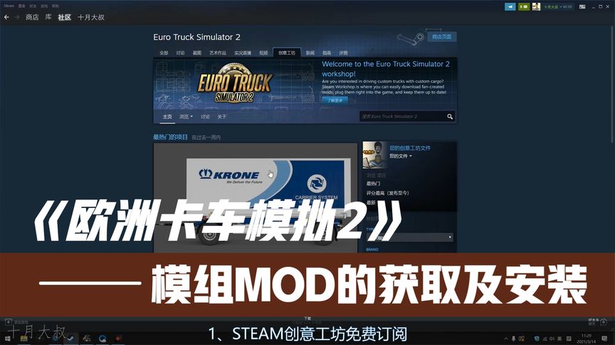 欧卡2-模组(MOD)的获取及安装教程,小白轻松上手