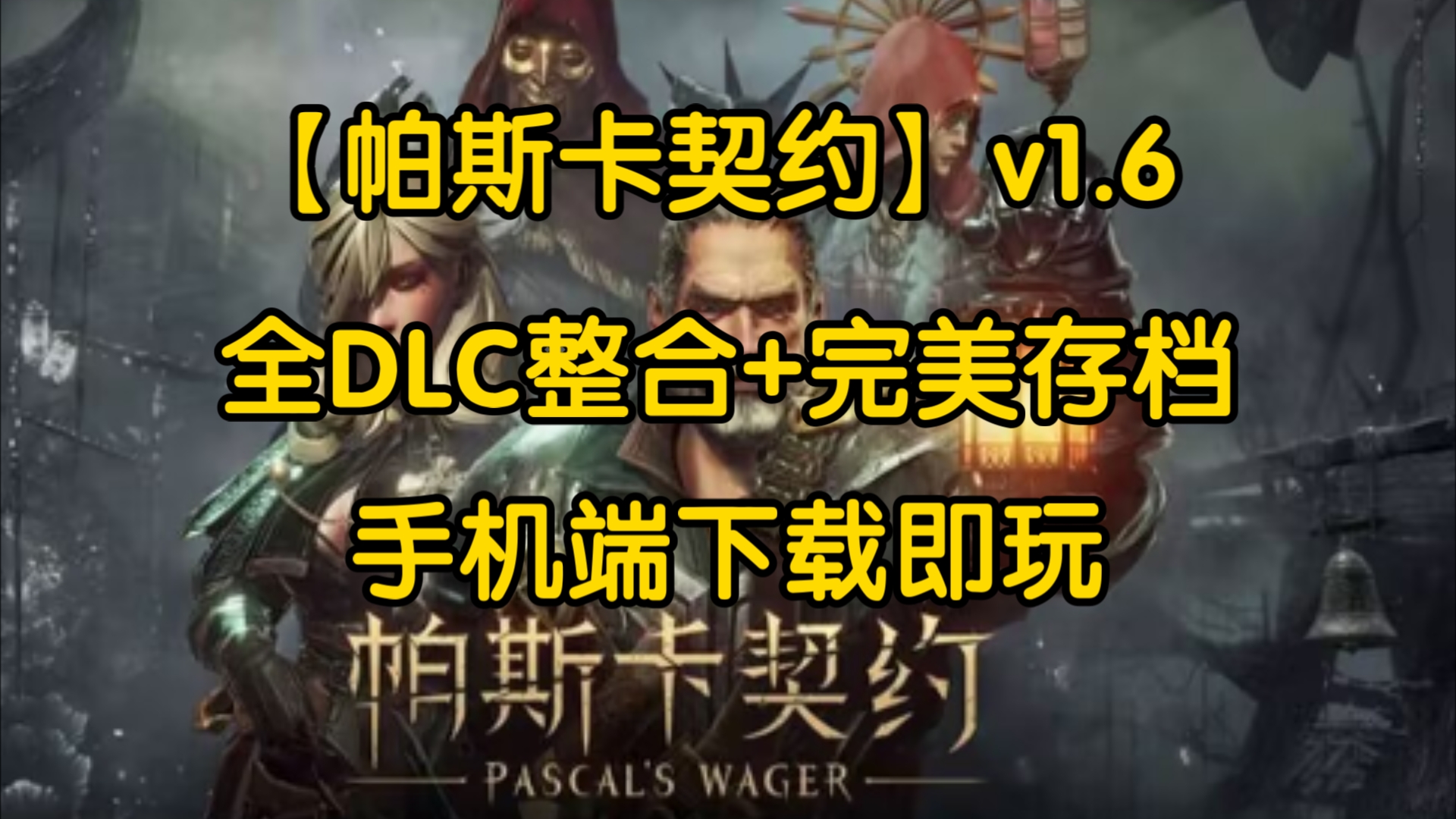 好游分享【帕斯卡契约】v1.6全DLC整合附带完美存档简介自取