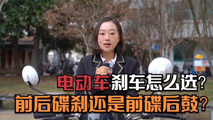 电动车刹车怎么选?是选前后碟刹还是前碟后鼓?曾姐用数据告诉你