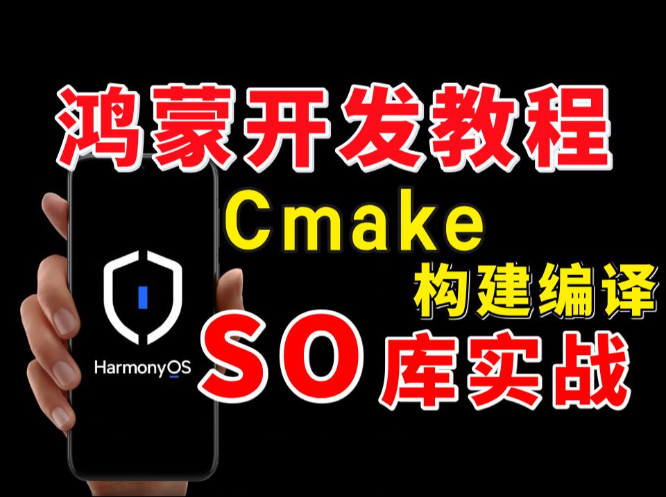 【HarmonyOS】鸿蒙实战开发教程:Cmake编译构建SO库实战,通过...