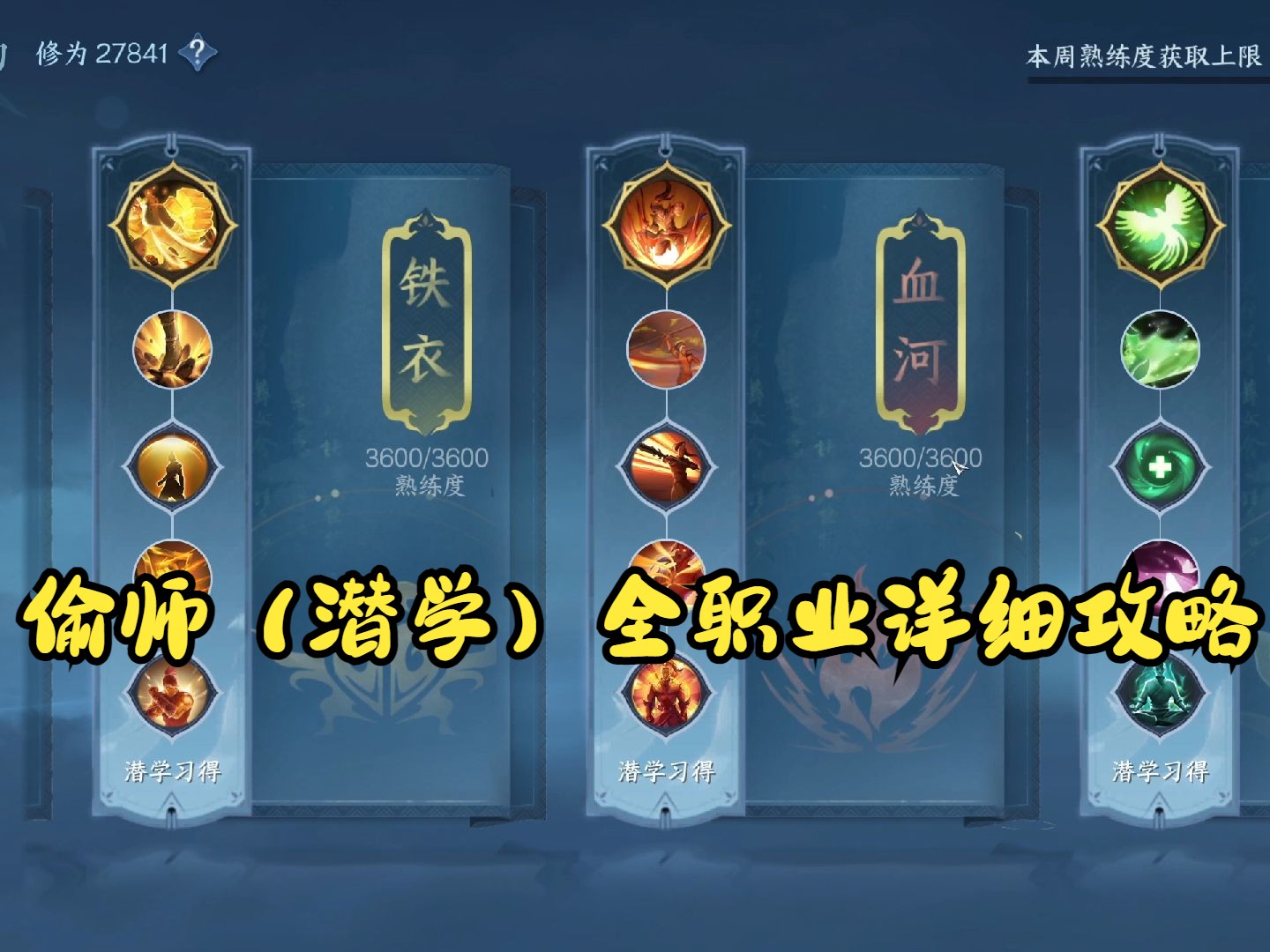 逆水寒手游偷师(潜学)全职业详细攻略_手机游戏热门视频