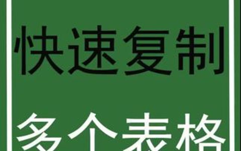 Excel快速复制多个表格,再也不用一个个去复制啦