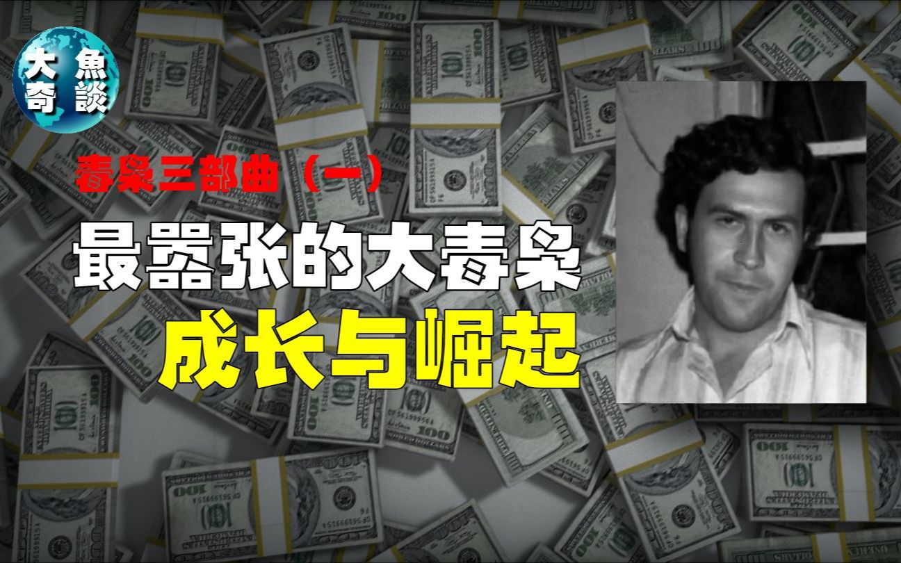 【世界头号大毒枭】哥伦比亚大毒枭,巴勃罗·埃斯科巴疯狂罪恶的...