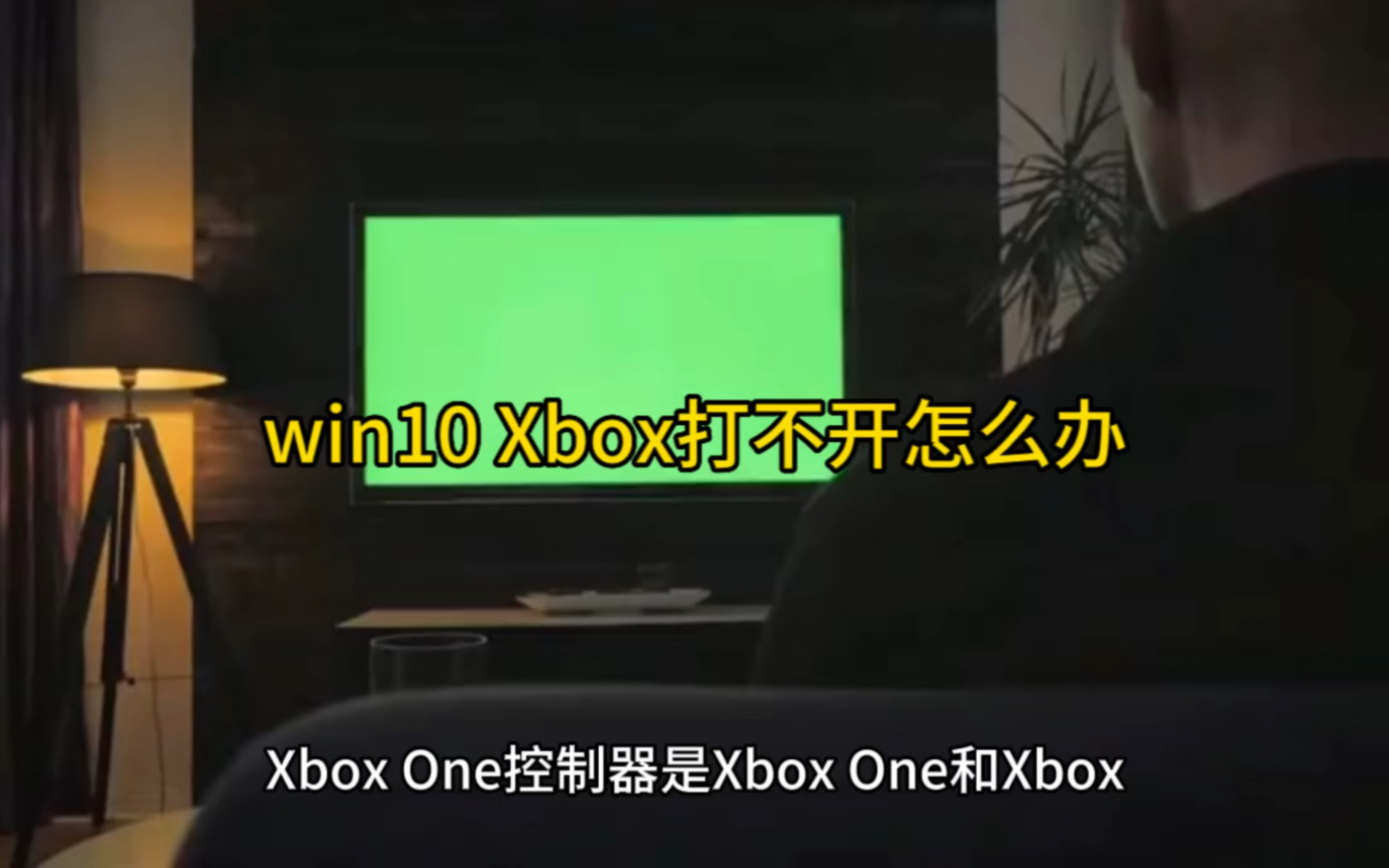 win10 Xbox打不开怎么办
