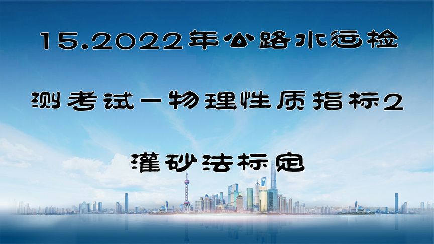 15.2022年公路水运检测考试-物理性质指标2灌砂法标定【转载】