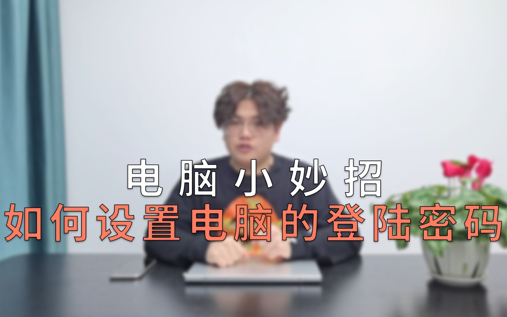 电脑小妙招,如何设置电脑的登录密码!