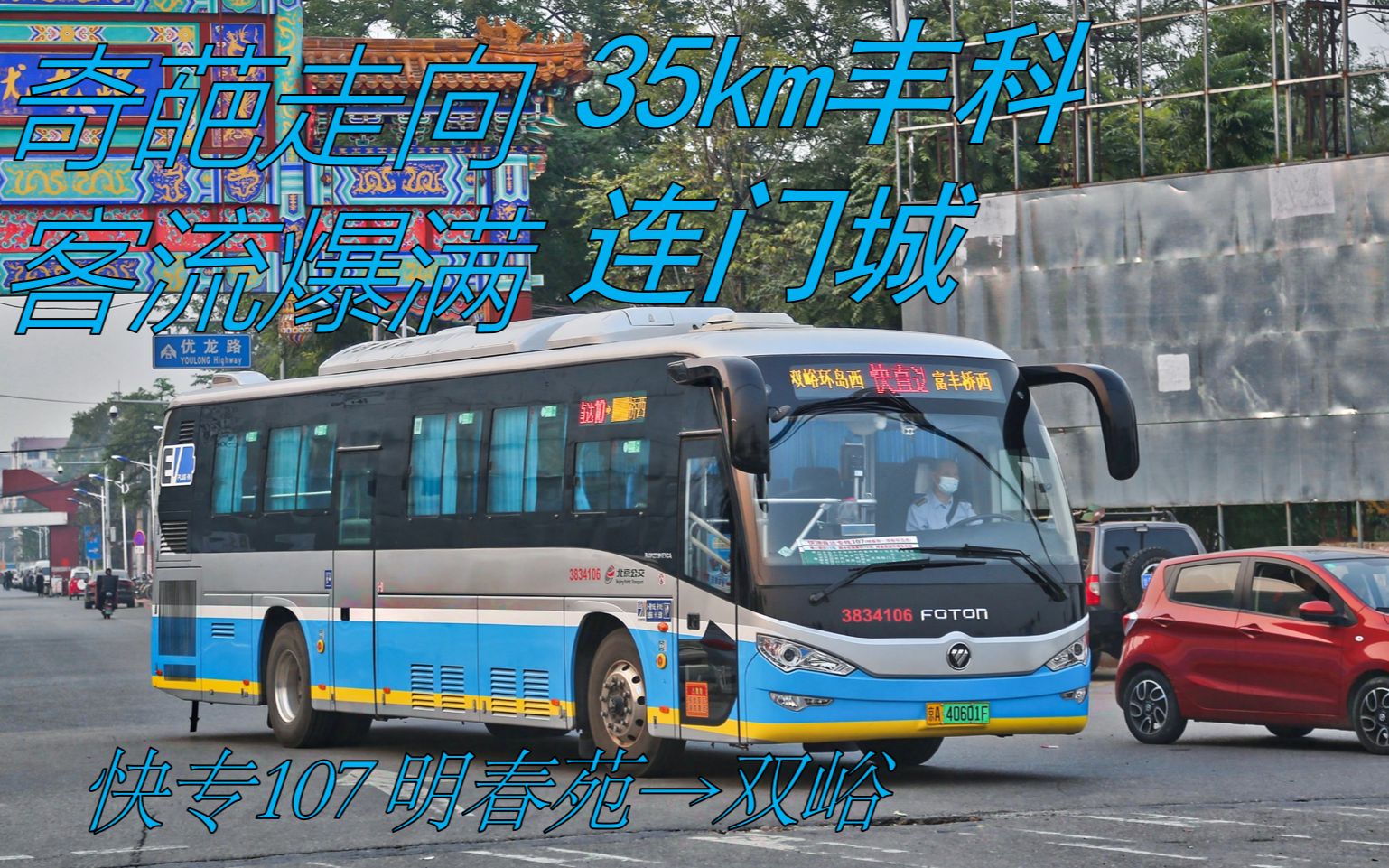 【奇葩走向 客流爆满 35km丰科连门城 一天仅一班】北京公交快速直达...