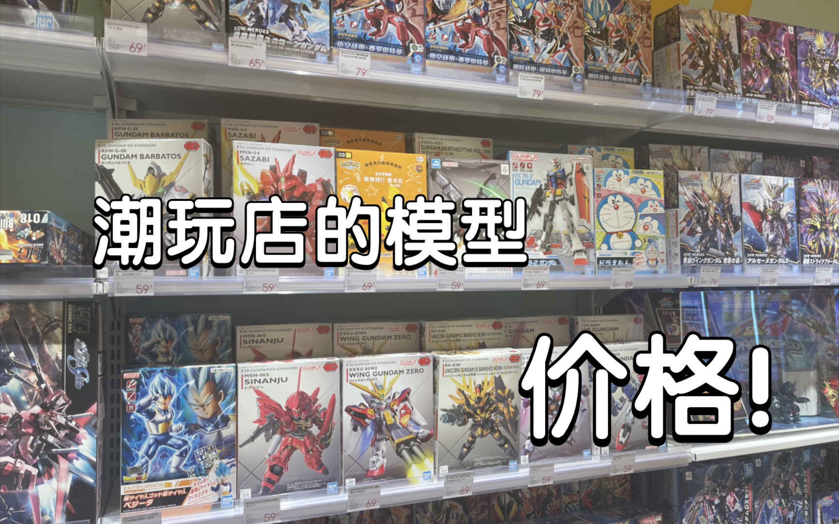 潮玩店高达模型的价格