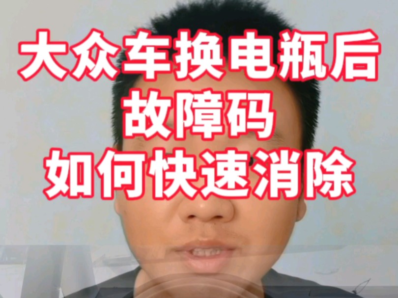 大众汽车换了汽车电瓶后,故障码如何快速消除～社长来教你#汽车电瓶...