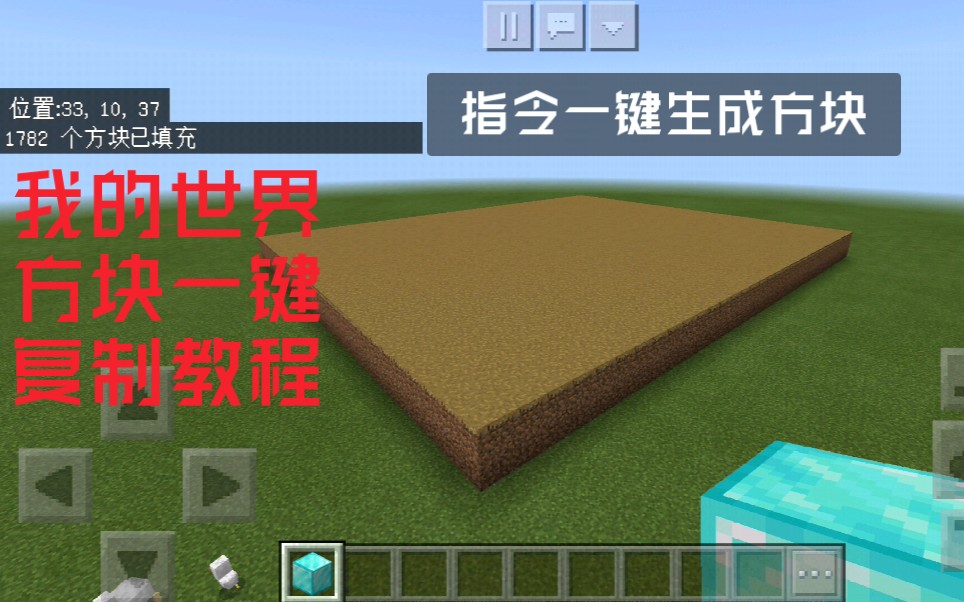【我的世界】用一个简单的指令生成一大片区域方块|教程