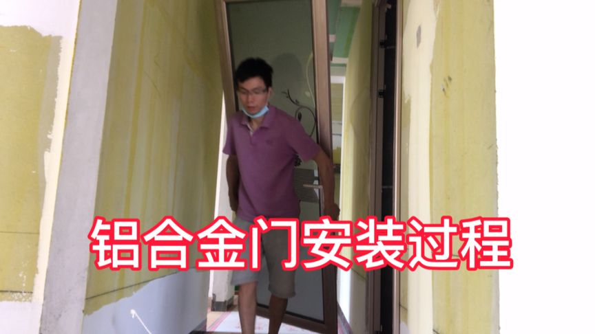 50块工钱一个的铝合金厕所门,安装一个要多久,怎样安装的呢?