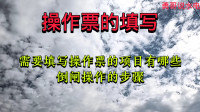高压电工基础:操作票的填写