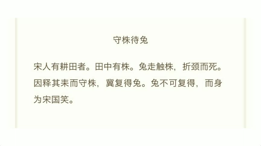 文言故事《守株待兔》