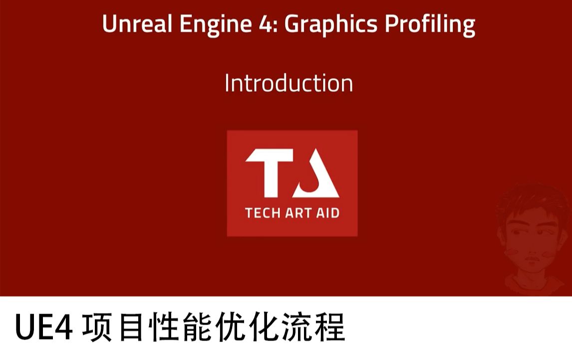 【技术美术肘后方】提升 UE4 项目性能的各种骚操作