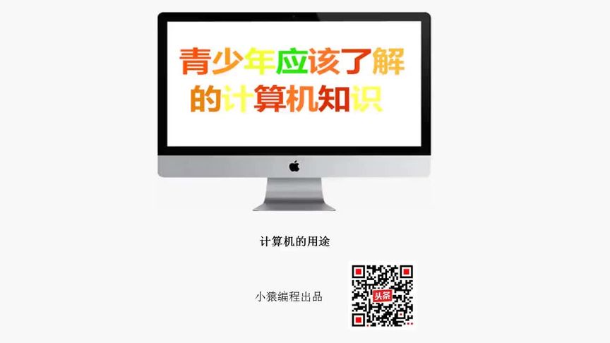 1分钟了解计算机的用途