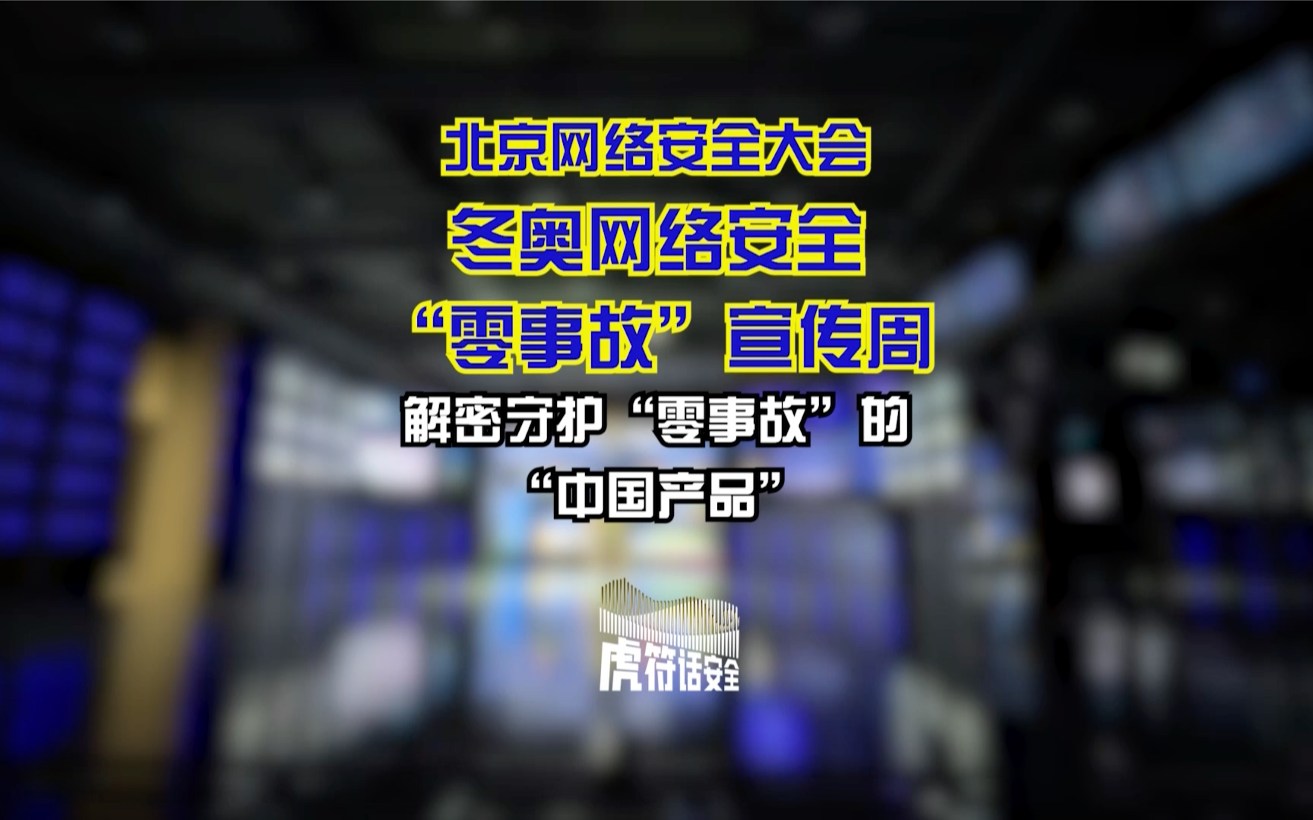 #BCS 2022冬奥网络安全“零事故”宣传周压轴:解密守护“零事故”...