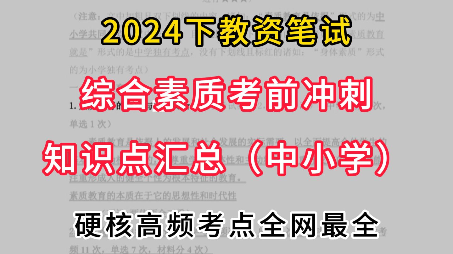 【24下教资笔试】综合素质考前冲刺知识点汇总(中小学)全网最全硬核...