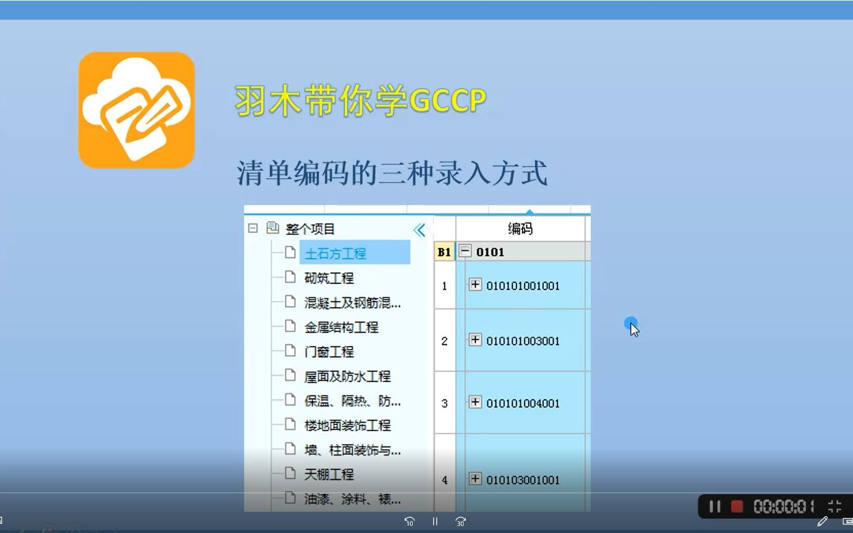 广联达云计价第三期:清单编码的三种录入方式