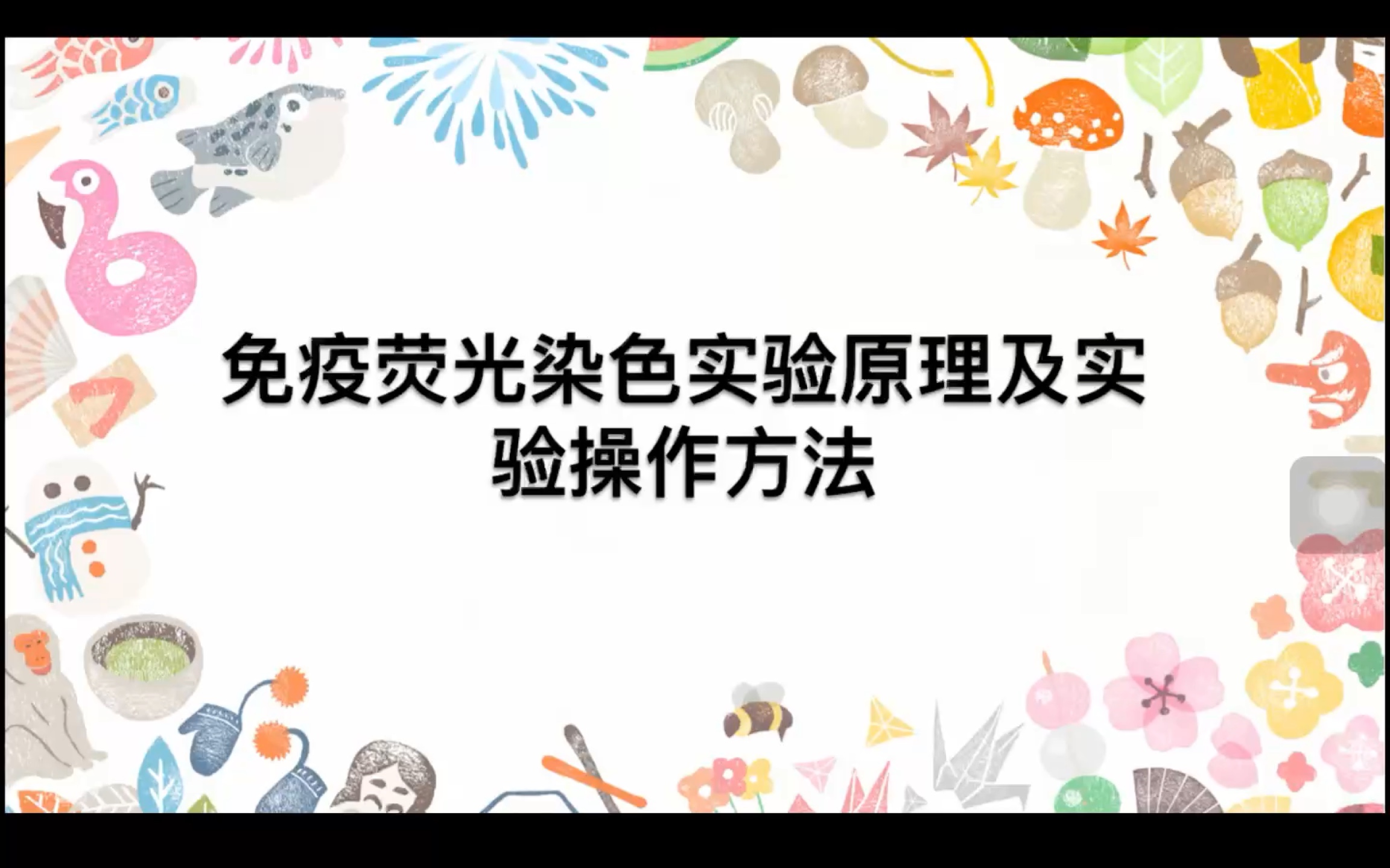 免疫荧光染色(IF)基本原理及实验方法介绍