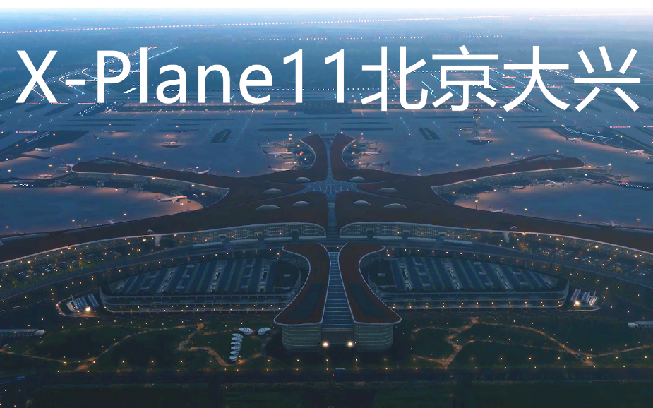 【X-Plane11】大兴机场地景唯美公测!