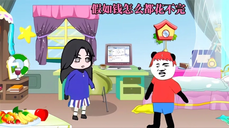 沙雕动画 假如钱怎么都花不完