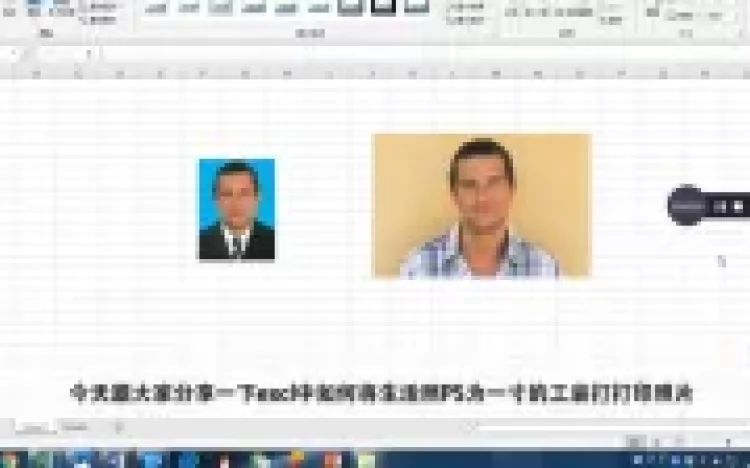 使用excel制作1寸工作打印照