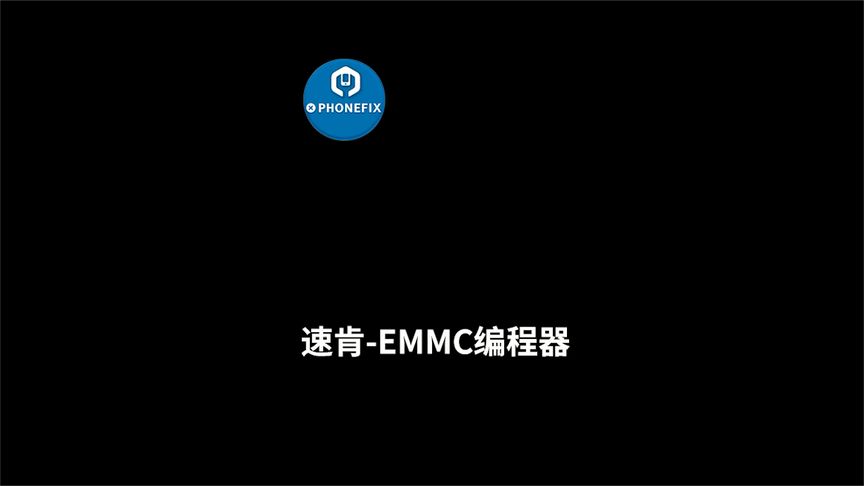 自己学维修:速肯-EMMC编程器