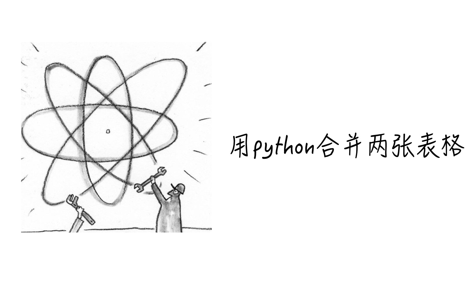 如何用python合并两张表格
