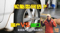 轮胎买进口品牌还是国产品牌?家用车这么选最实在,新手司机学学