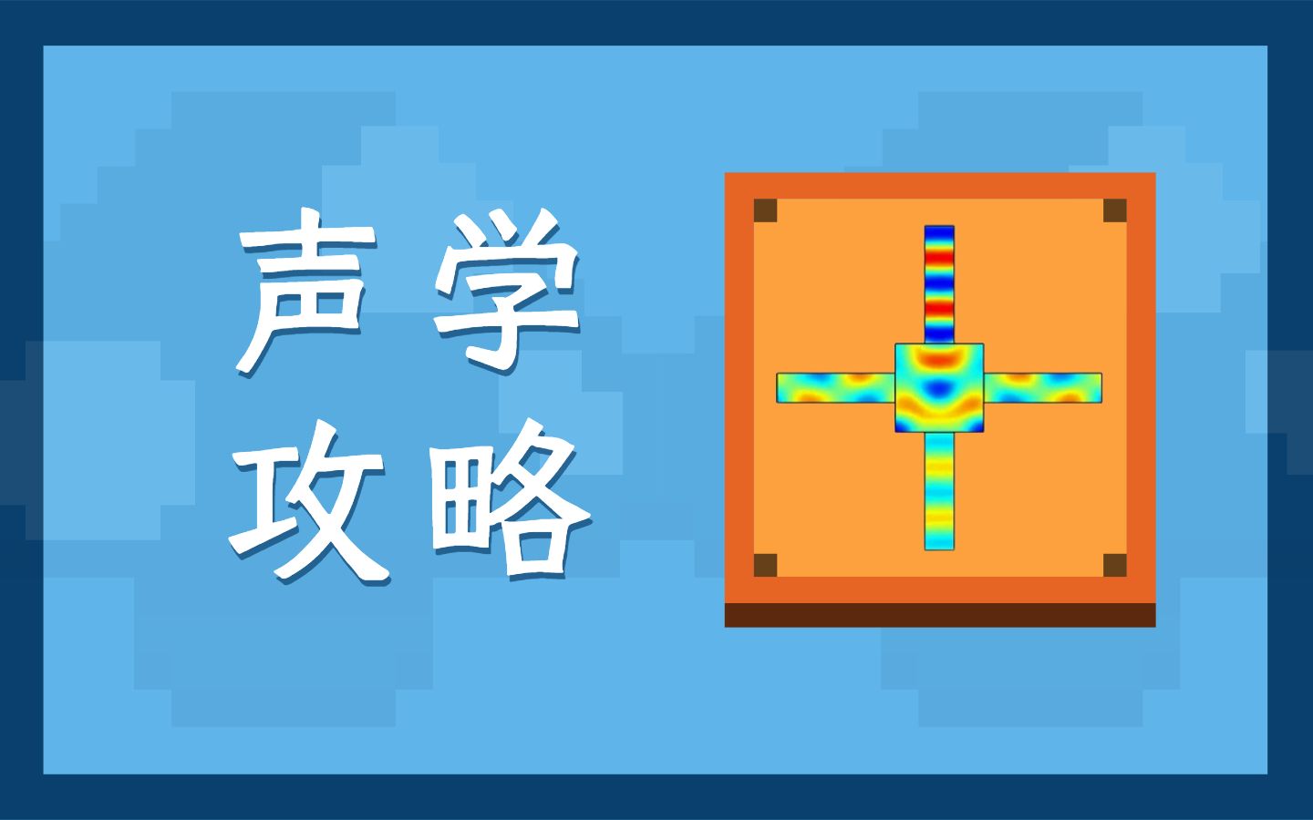 【COMSOL】声学攻略之基础介绍