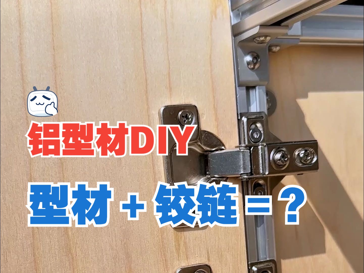 【铝型材DIY】铝型材怎么装铰链?这个视频告诉你!