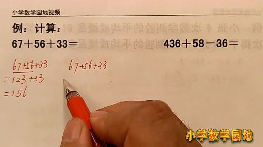 小学数学二年级奥数课堂 改变一些计算的运算顺序 速算方法和技巧