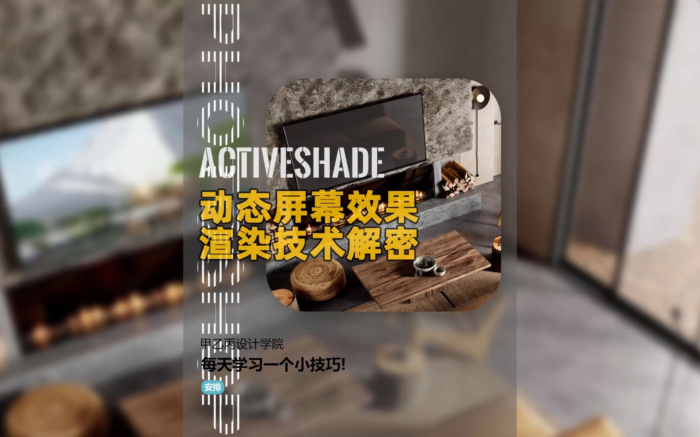 Enscape/lumion动态视频素材库!如何做一个动态的电视屏幕,这次我...