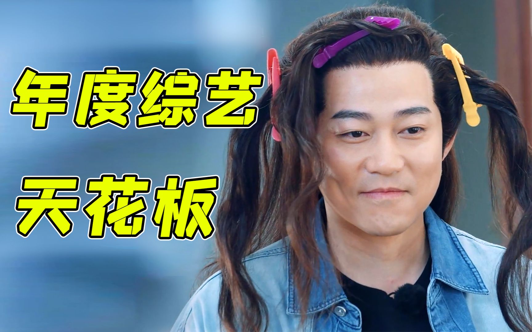 评分虚高还是实至名归?!《快乐再出发》爆笑解说2.0