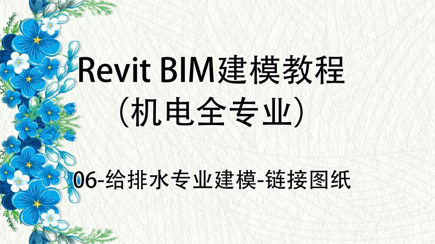 Revit BIM建模教程:06-给排水专业建模-链接图纸