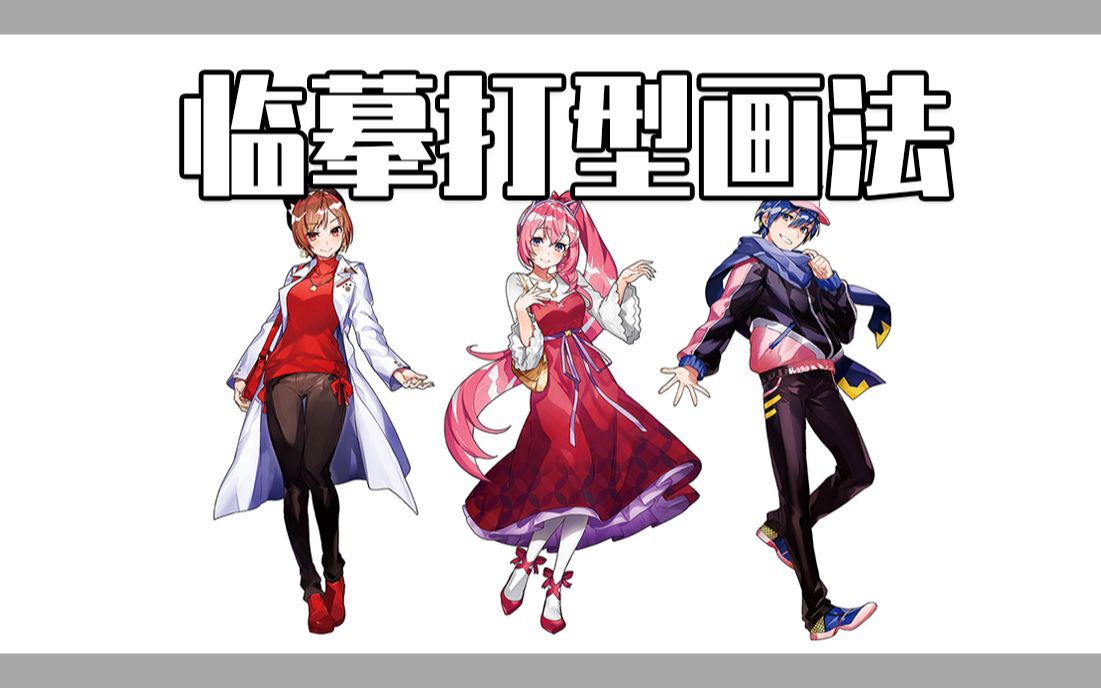 【绘画教程】讲解临摹打型!教你“田”字打型法!