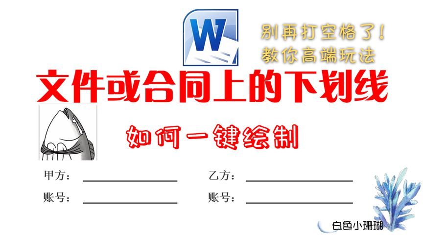 合同或文件上的下划线如何绘制?别再敲空格了,来试试这个方法!