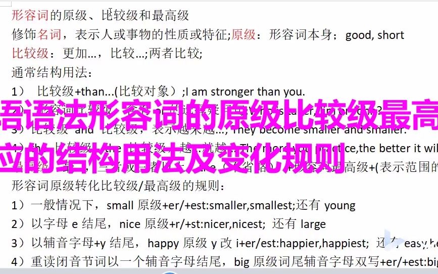 英语语法三形容词的原级比较级最高级和对应的结构用法及变化规则