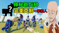 全面战争模拟器:完美克制一拳超人,斯大林模组新兵种试玩!