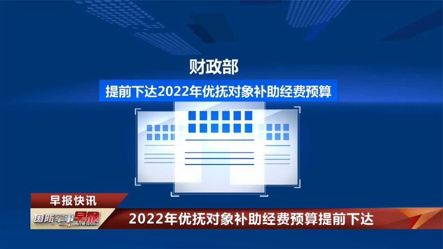 2022年优抚对象补助经费预算提前下达